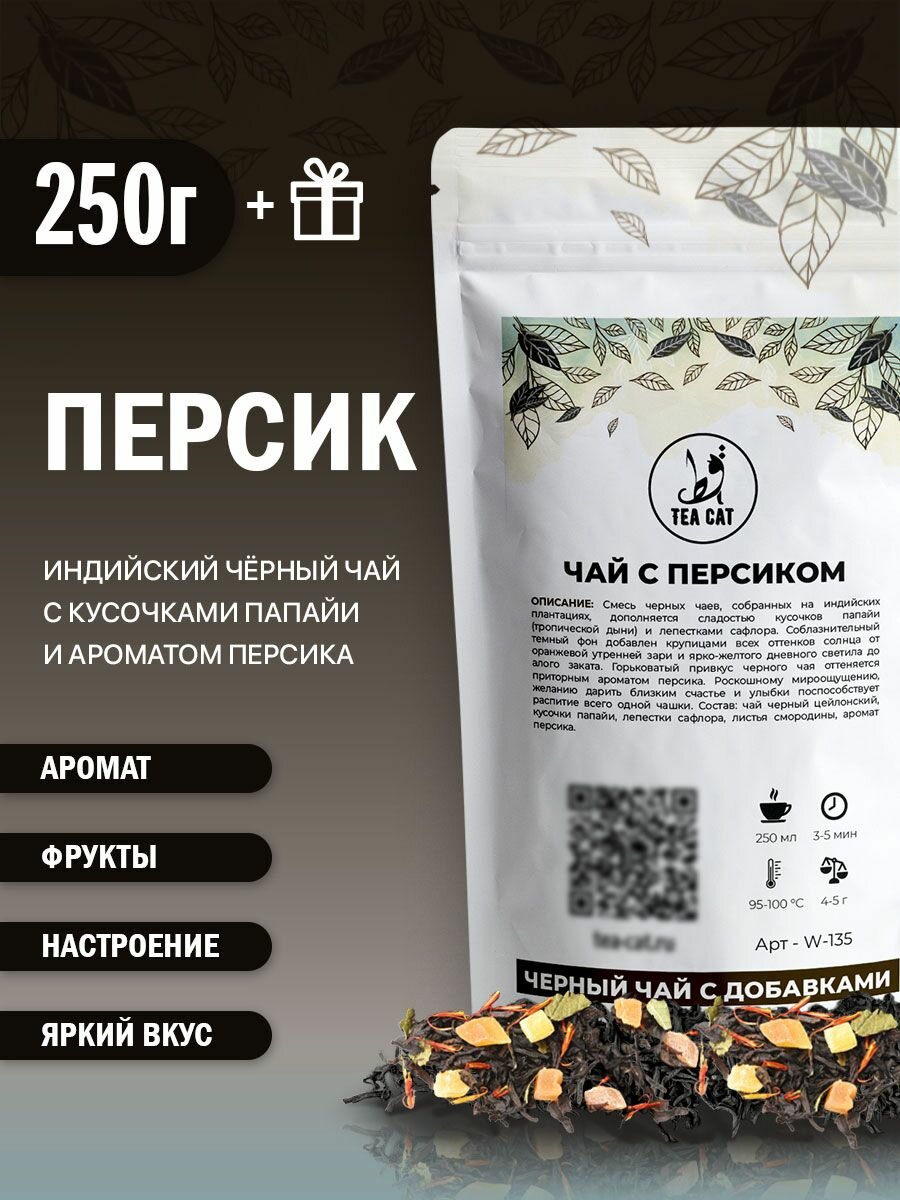 Черный чай с персиком, 250г