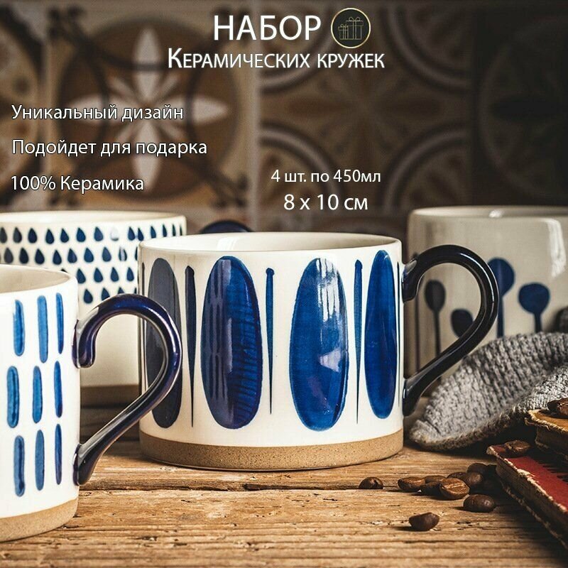 Подарочный набор керамических кружек для чая и кофе / Чашка 450 мл, 4 шт.
