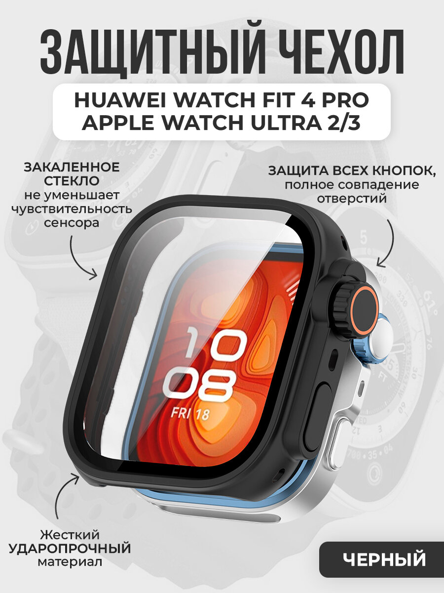 Жесткий защитный чехол со стеклом для Huawei Watch Fit 4 Pro/Apple Watch Ultra 2/3, черный