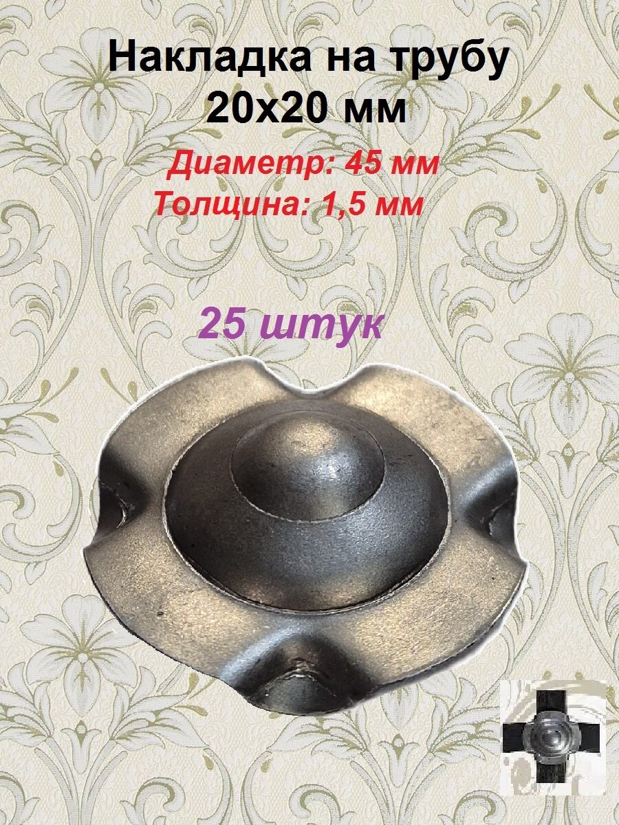 Декоративная накладка для трубы 20х20 мм (25 шт)
