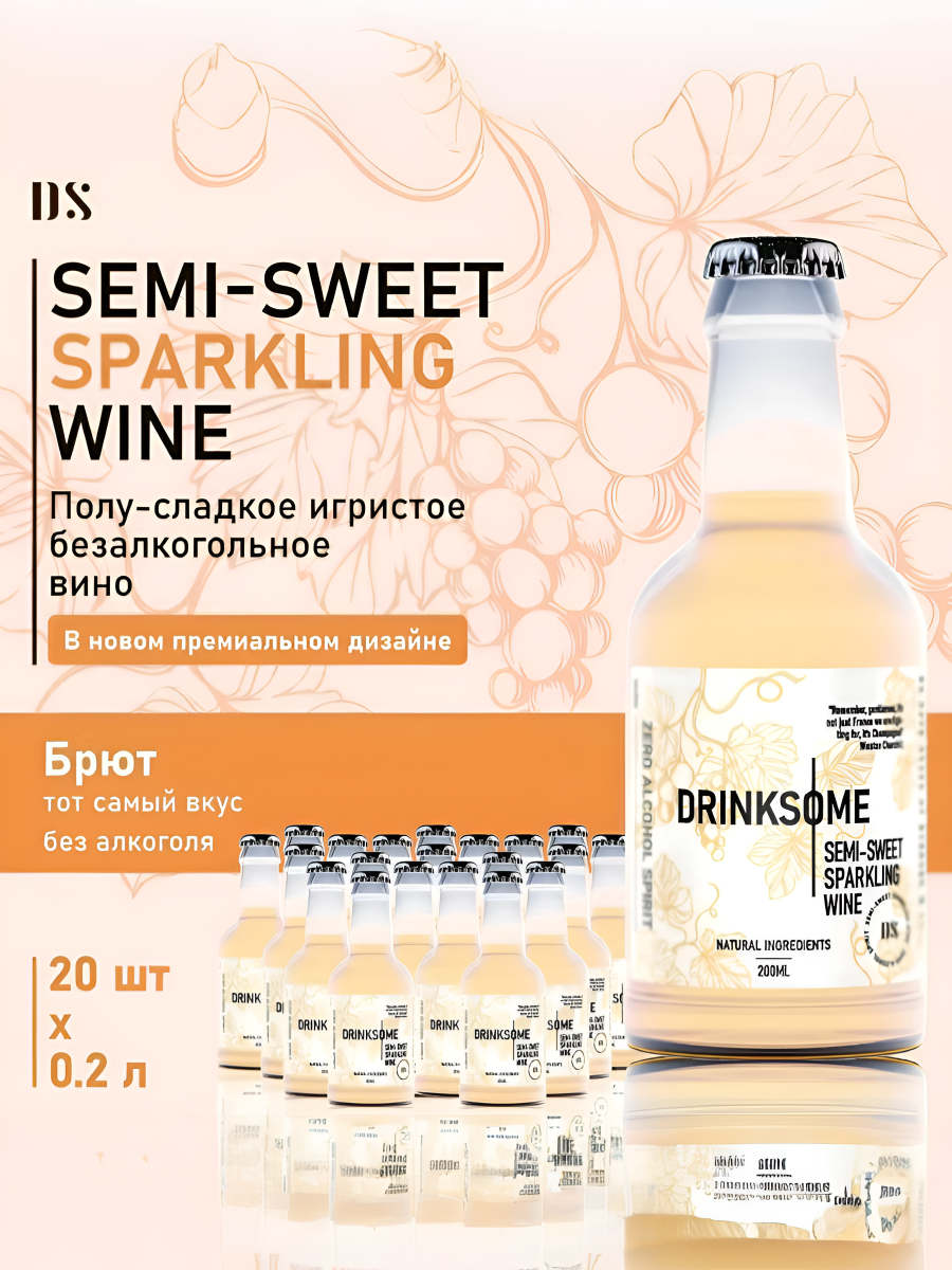 Напиток Drinksome Semi-sweet Sparkling Wine 200мл, в стеклянной бутылке, 20 шт