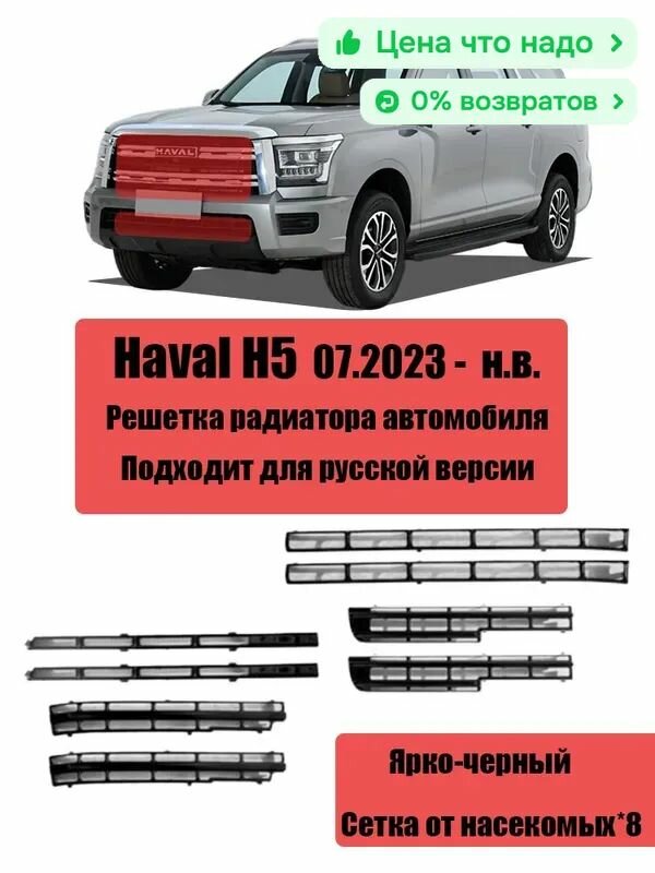 Защитная сетка для решетки радиатора автомобиля Haval H5