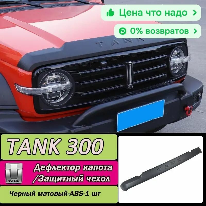 Tank300-дефлектор капота/вытяжка/защитная крышка