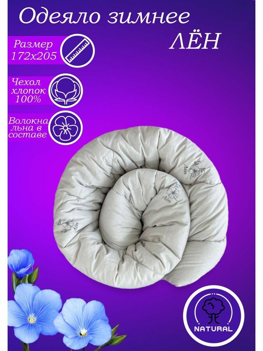 Одеяло SOANA, льняное, стеганое, 2-х спальное, 172x205 см, чехол поплин