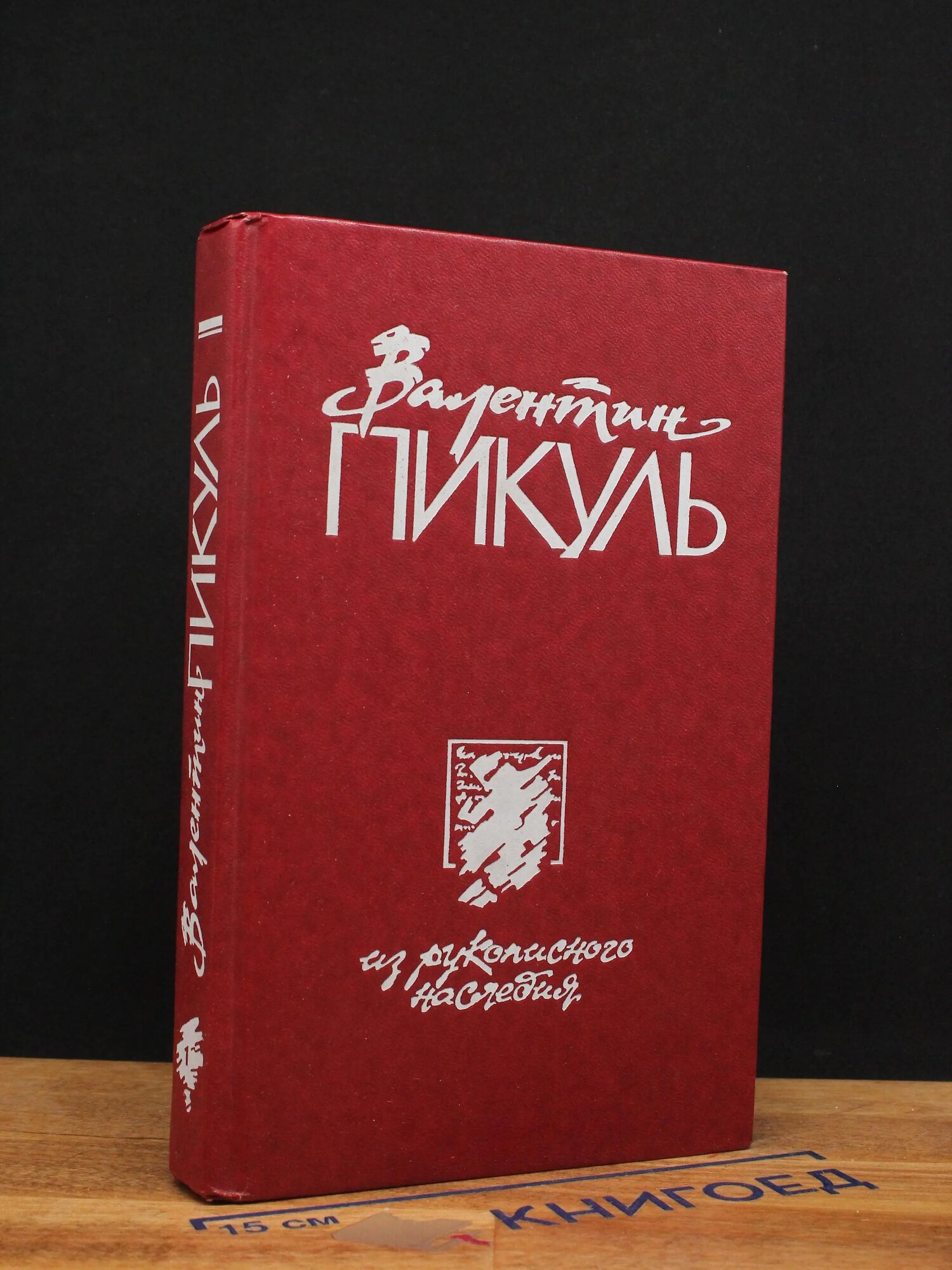 Книга. Пикуль. Из рукописного наследия. Том 1 1993 (2046710537786)