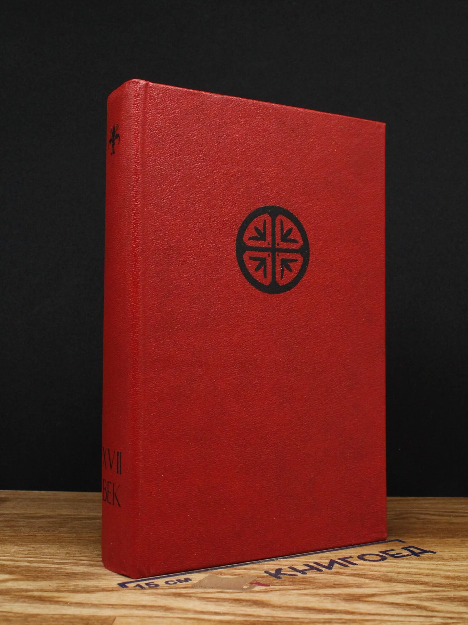 Книга. История Европы в романах. ХVII век. Три мушкетера 1992 (2046607049415)