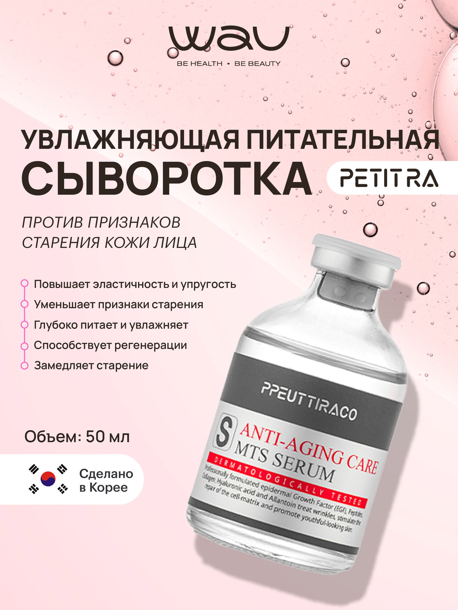 WAU Сыворотка для антивозрастного ухода ANTI-AGING CARE MTS SERUM от PETIT RA