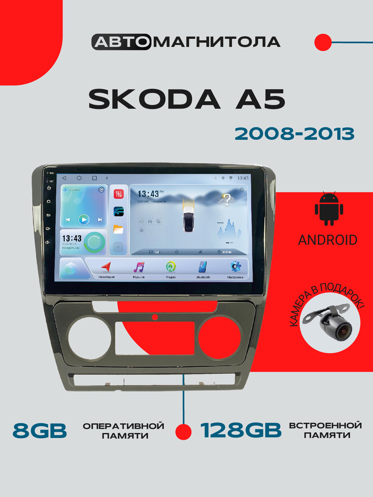 Магнитола Android Skoda A5 Климат контроль, 8/128ГБ Шкода А5