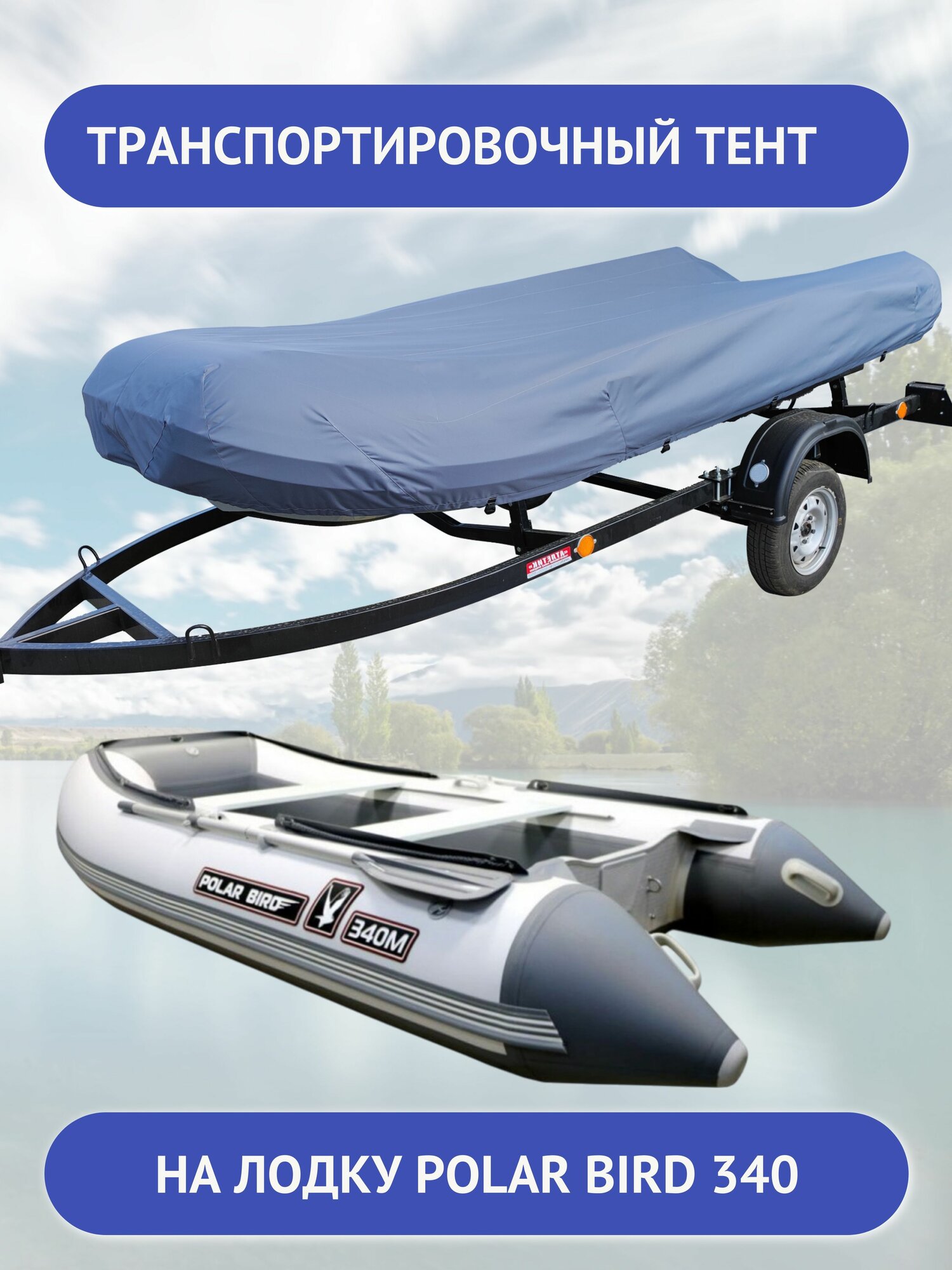 Тент для ПВХ лодки Polar Bird 340 транспортировочный