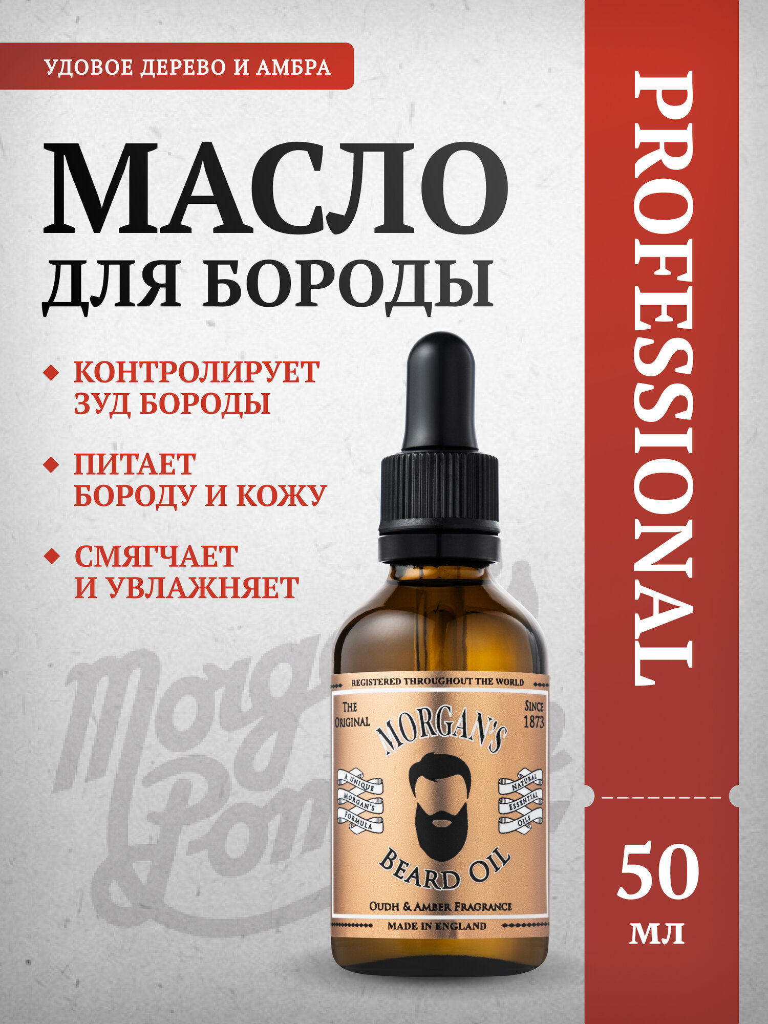 Масло для бороды Morgan's Oudh & Amber смягчение и питание, 50 мл