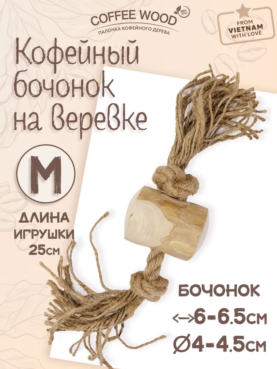 Палочка кофейная для собак "Бочонок на веревке", 25см, M