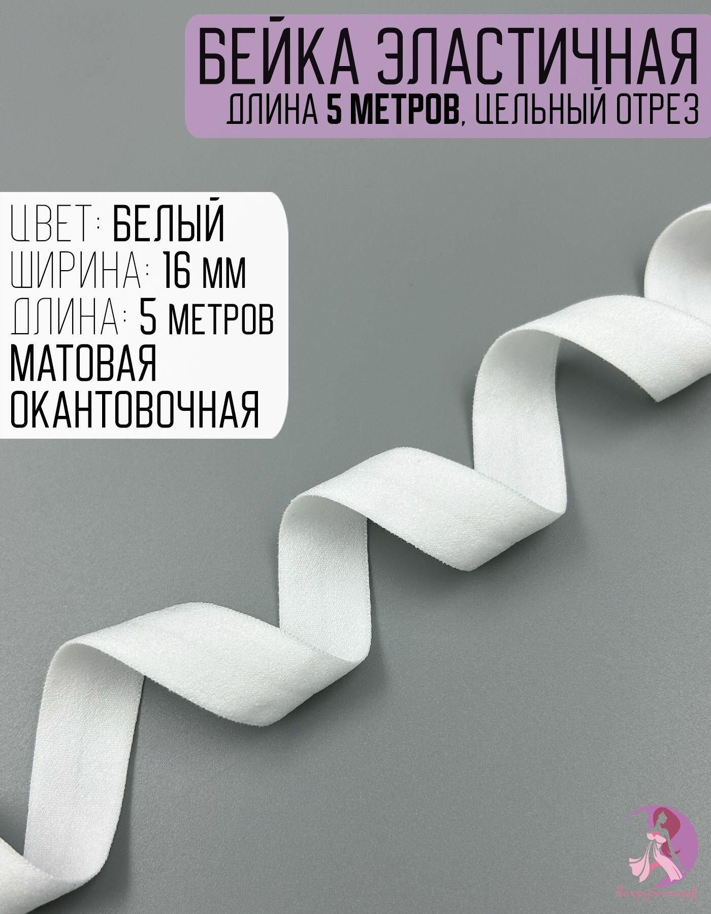 Бейка эластичная окантовочная. Цвет: Белый. Длина: 5м, ширина: 16мм. Косая бейка для окантовки