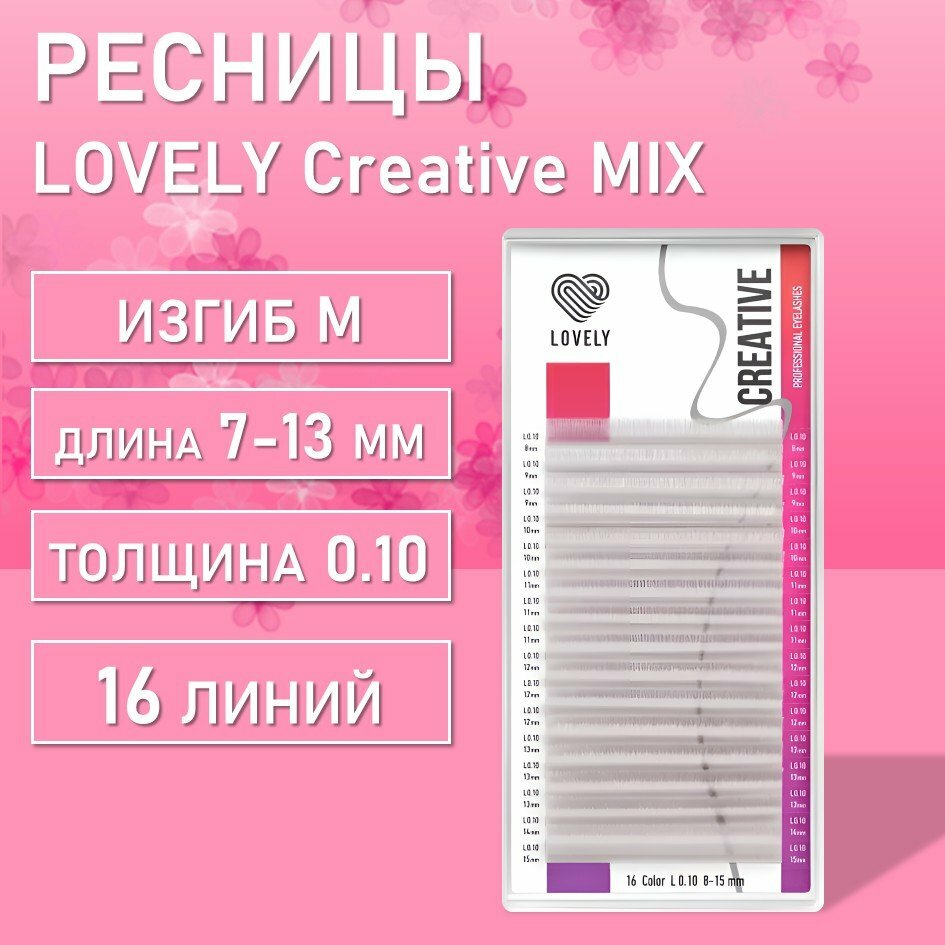 Ресницы айвори LOVELY Creative - 16 линий - MIX M 0.10 7-13mm