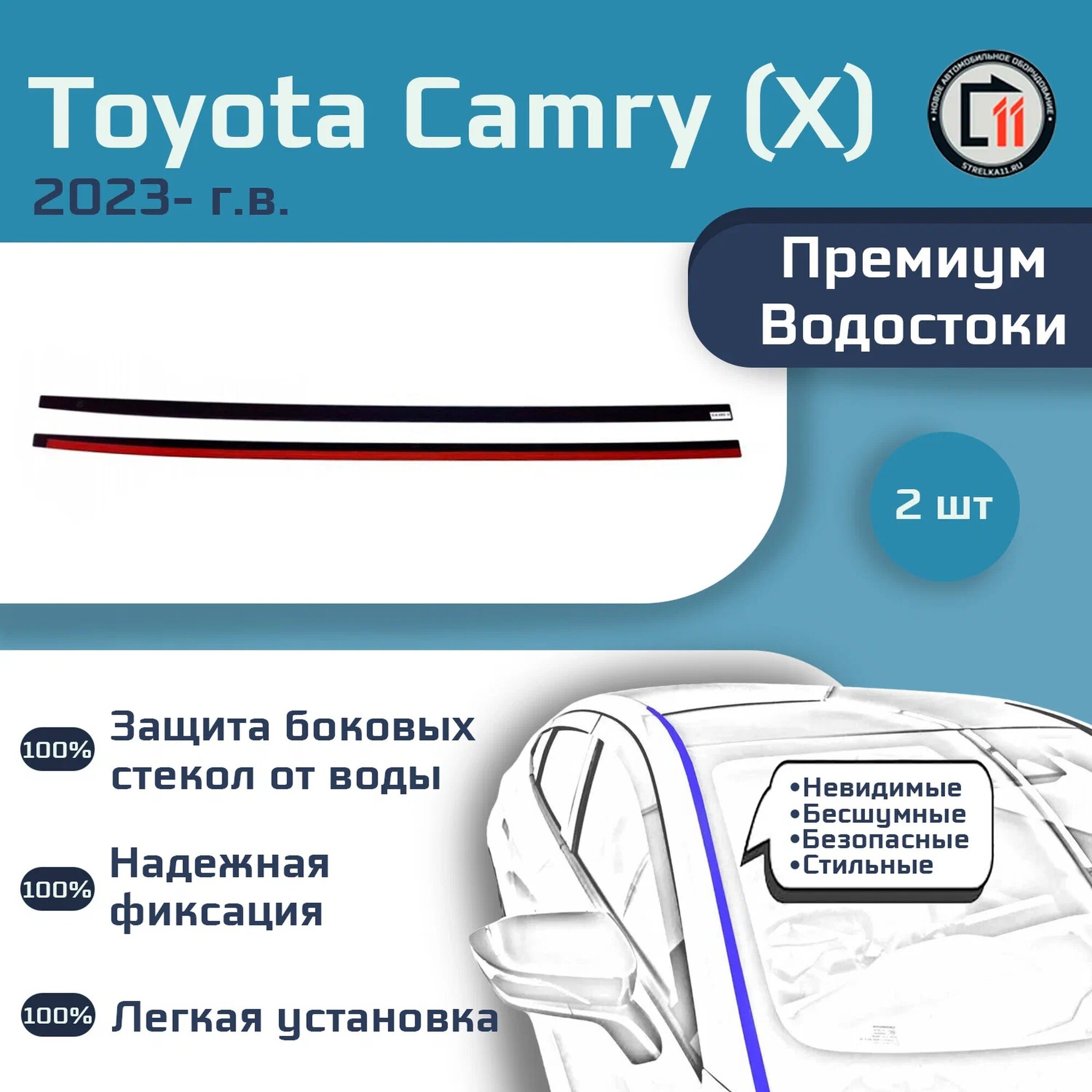 TOYOTA CAMRY (XV80) 2023- (X) - Премиум водостоки лобового стекла
