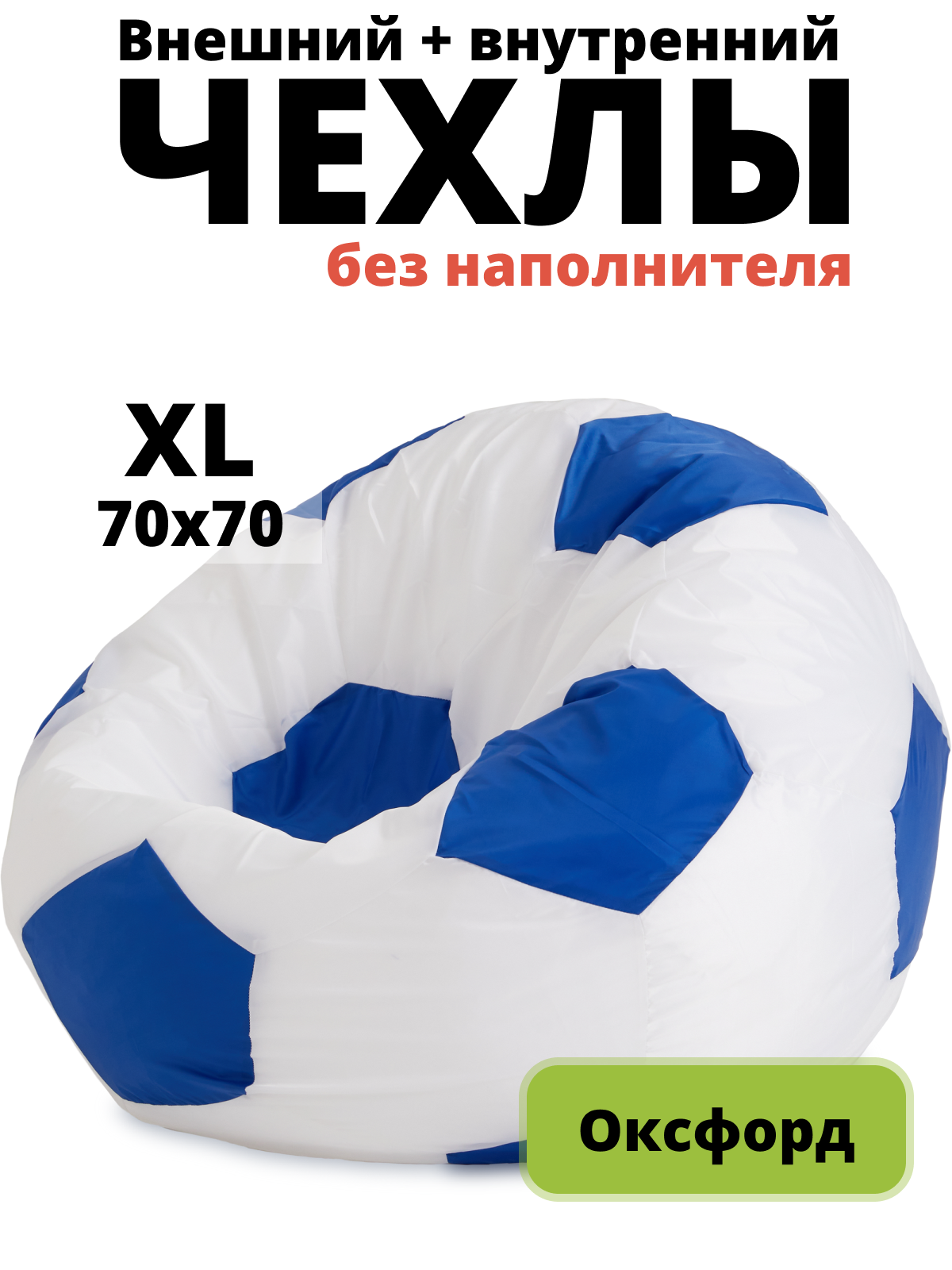 Комплект чехлов «Мяч», XL, оксфорд, Белый и синий (2 шт.)