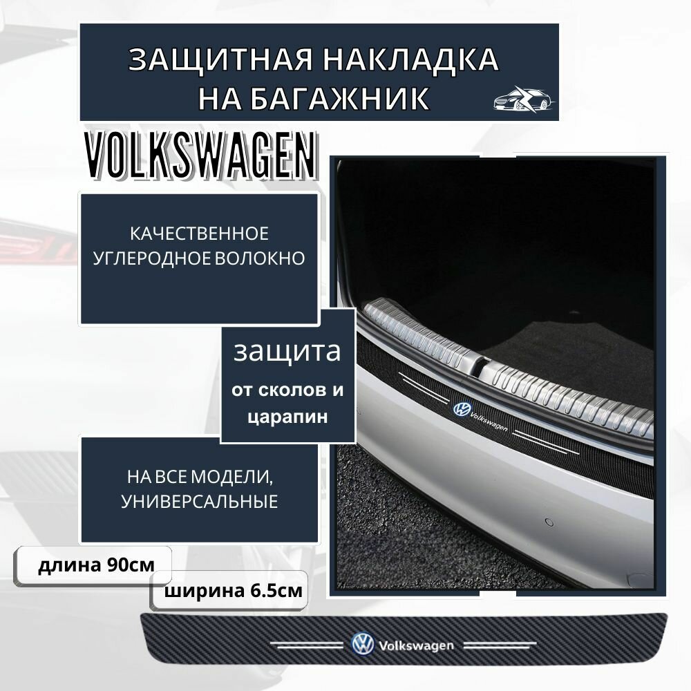 Защитная накладка (наклейка) на задний бампер Volkswagen карбоновая, самоклеящаяся