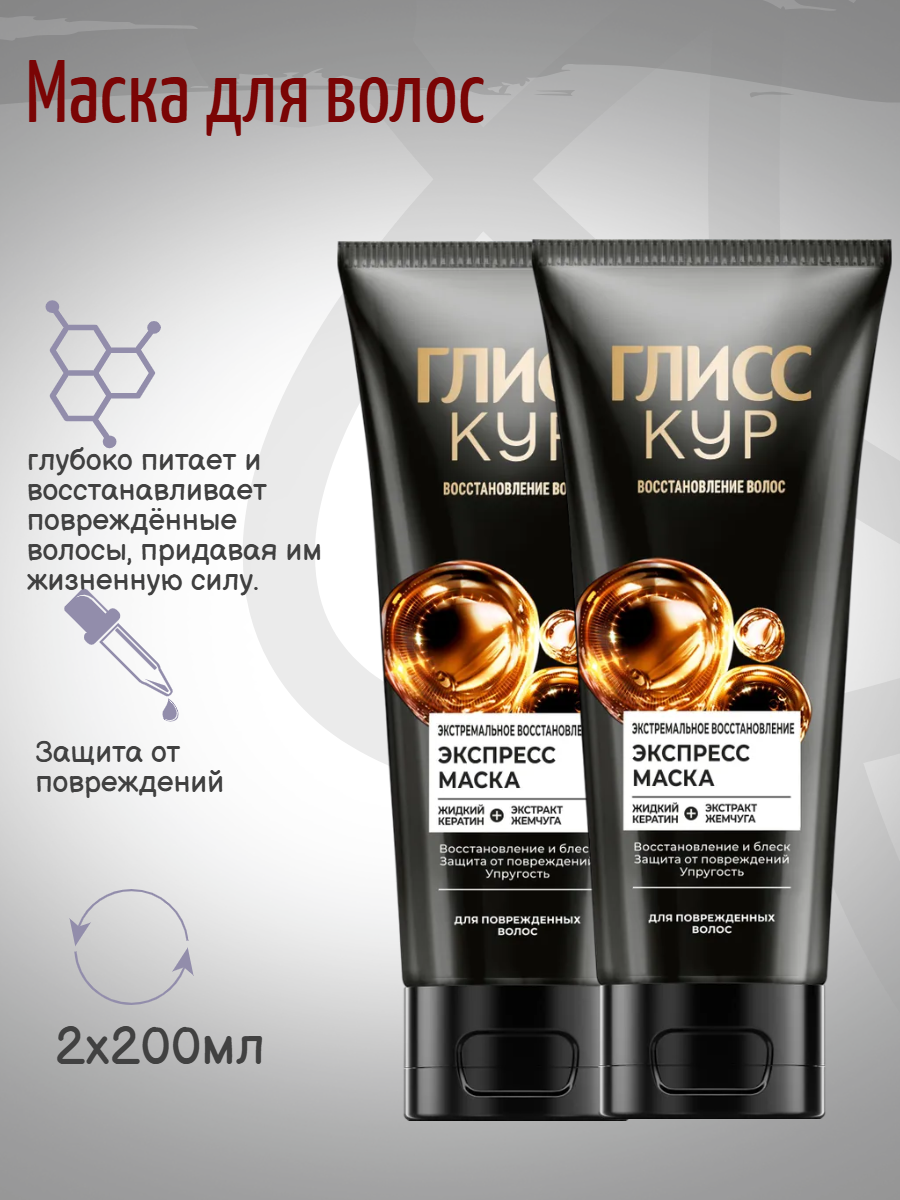 Глисс Кур Маска для волос восстанавливающая Экстремальное восстановление 200мл 2шт