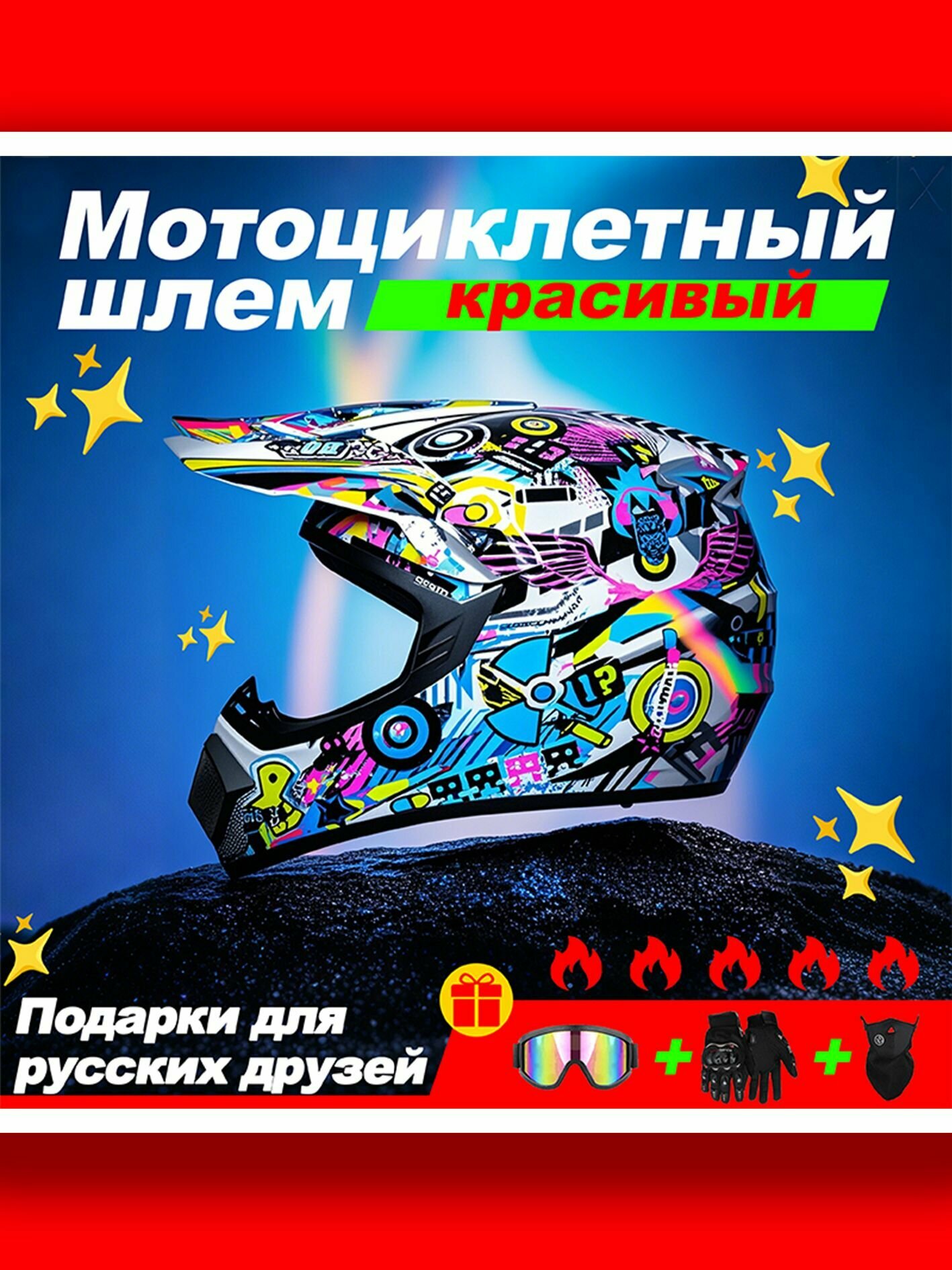 Шлем мотоциклетный, кроссовый, для взрослых и детей, разноцветный