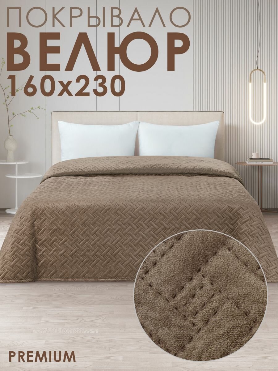 Покрывало велюровое на диван, кровать, Вальтери, 160х230см, полиэстер
