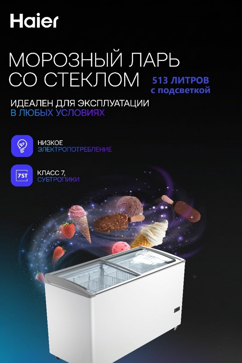 Морозильная камера-ларь HAIER с изогнутым стеклом с подсветкой, 513 литров SD-516AELUA