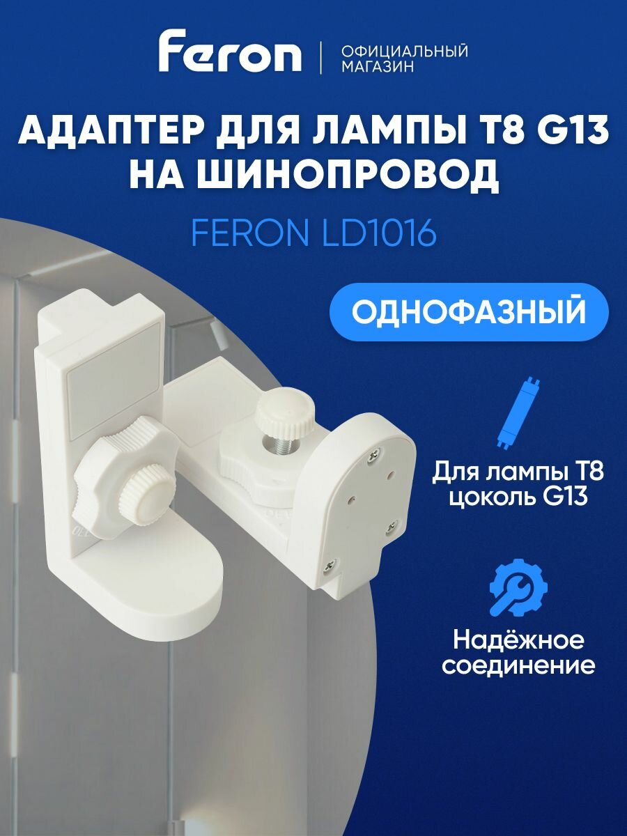 Коннектор для лампы Т8 G13 на шинопровод / белый, Feron LD1016 51037