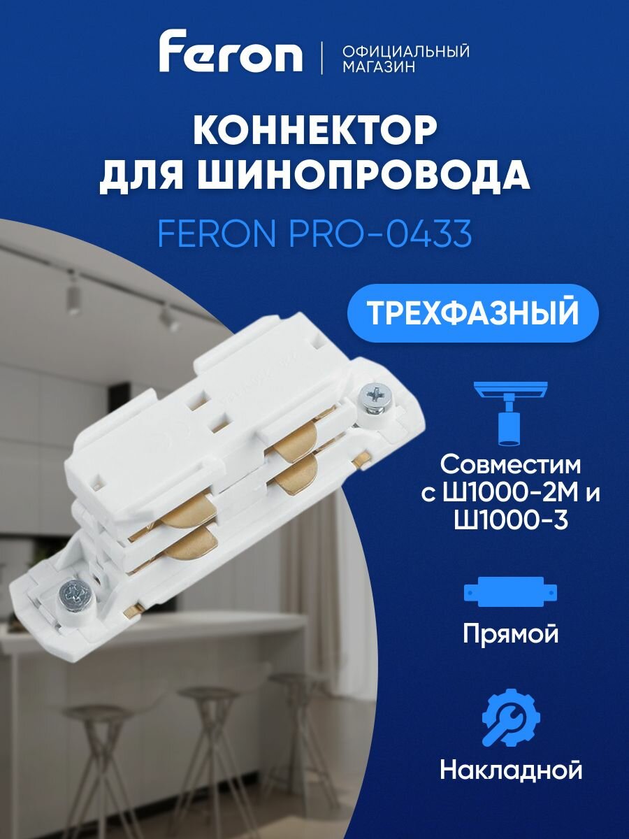 Коннектор / Соединитель прямой трехфазный для шинопровода, белый Feron PRO-0433/PRO-043302-3-RUS 41078