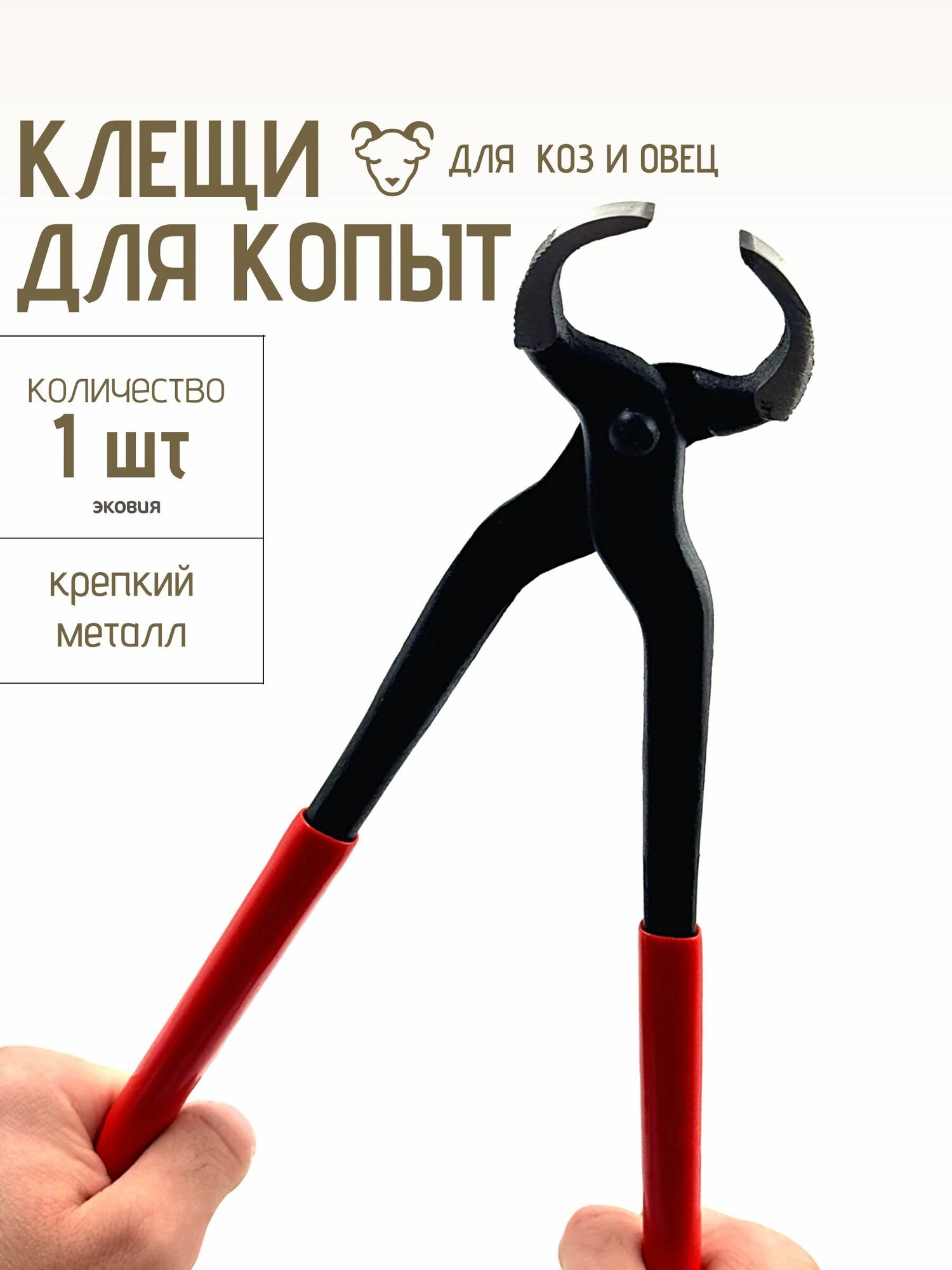Щипцы для обрезки копыт