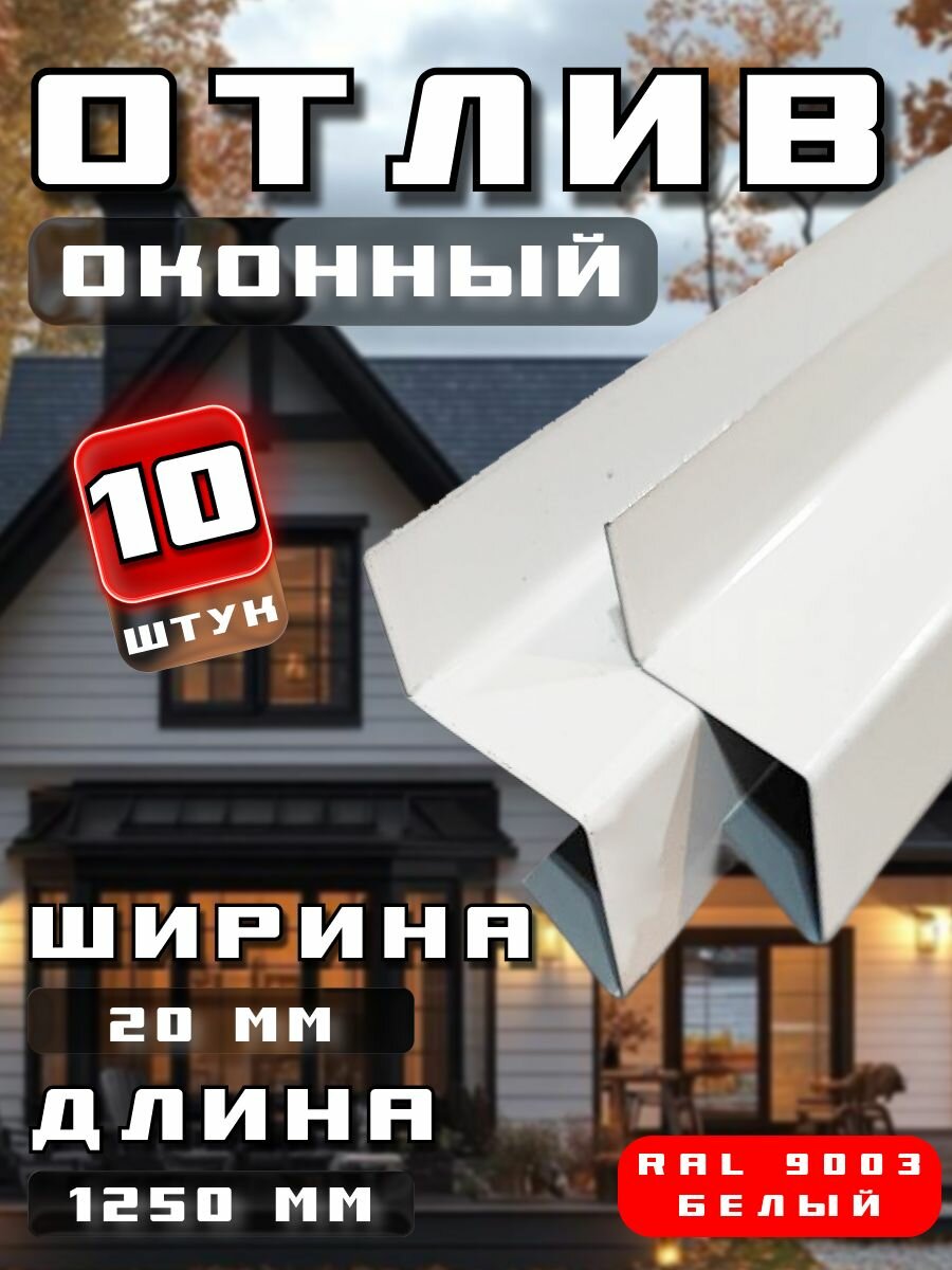 Отлив для окна / цоколя. Цвет RAL 9003 (белый), ширина 20мм, длина 1250 мм, 10 штук