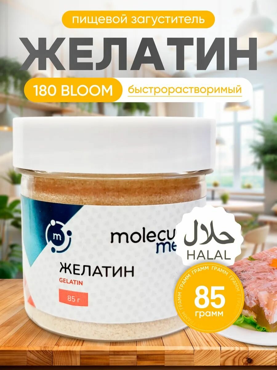 Желатин пищевой говяжий 180 блюм 85 г гранулированный для приготовления желе, коллаген, для выпечки тортов десертов, холодца, рыбного и мясного заливного