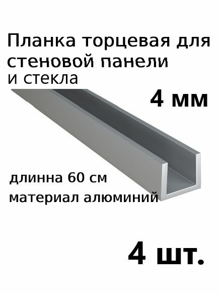 Планка профиль для стеновой панели 4 мм торцевая 4шт