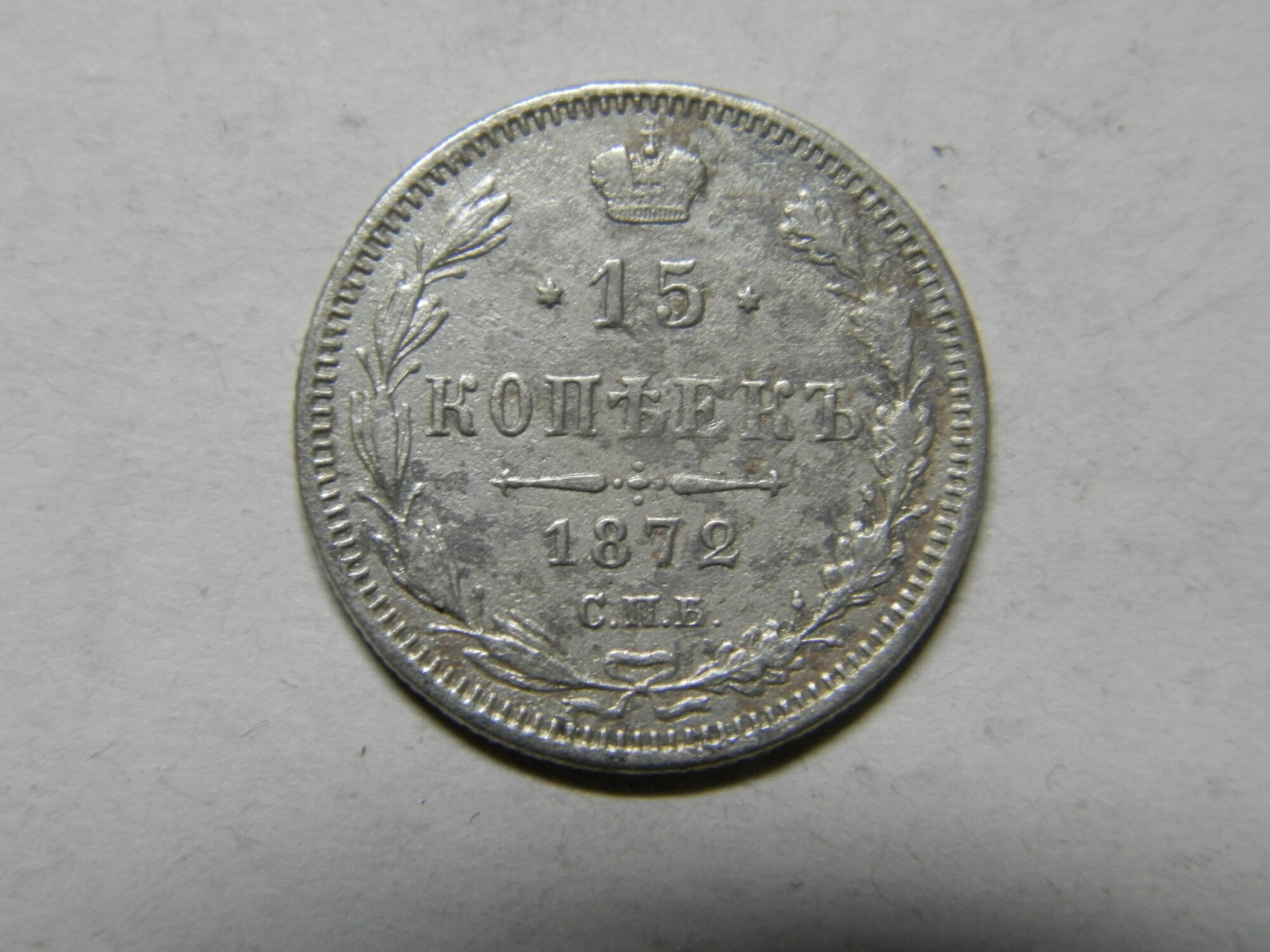 15 копеек 1872 СПБ-НI