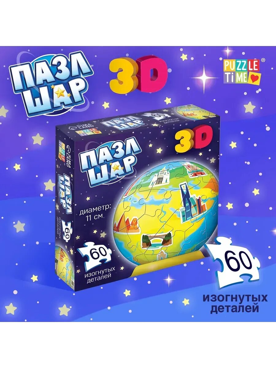 Пазл-шар 3d «Планета Земля», 60 деталей