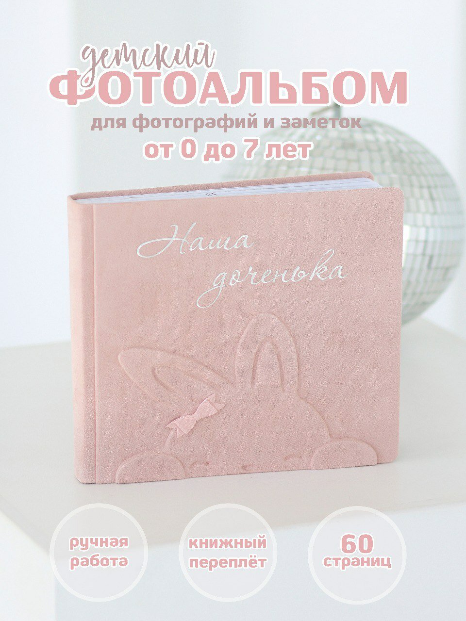 Фотоальбом "Наша доченька", 21x21 см, с зайкой, с тиснением, 60 страниц