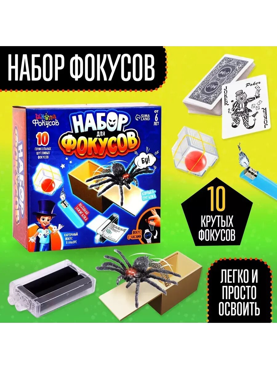 Набор для фокусов, 10 шутливых фокусов