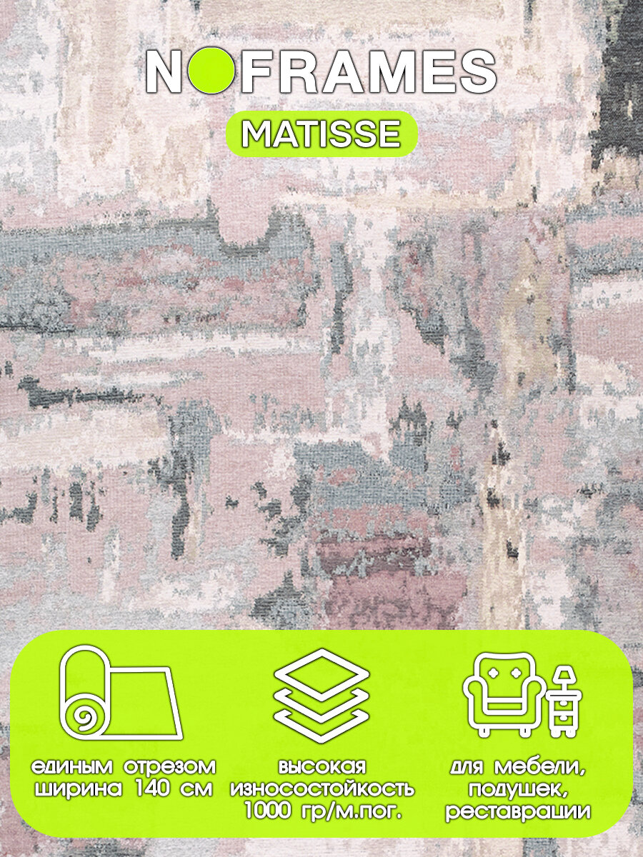 Ткань мебельная, шенилл NO-FRAMES, "Matisse" col.41