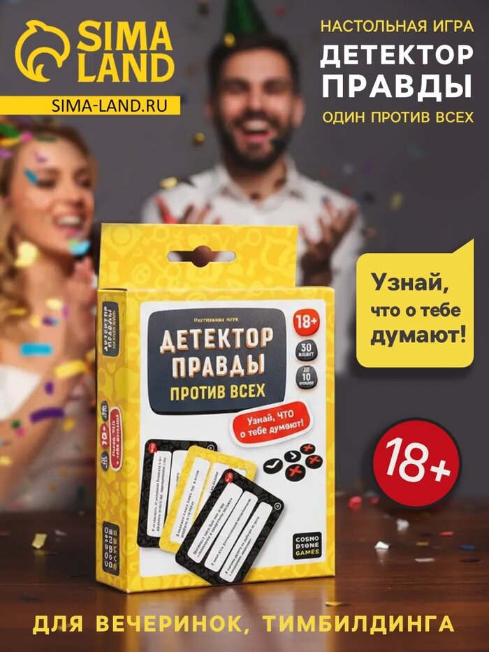 Игра для взрослых «Детектор правды. Один против всех»