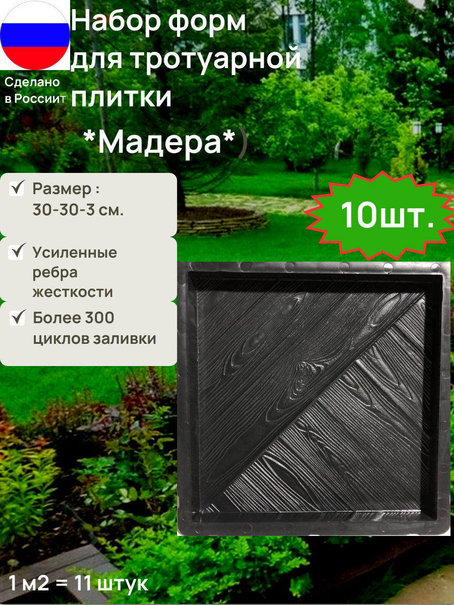 Форма для изготовления тротуарной плитки Мадера (3 см). Набор 10 штук.