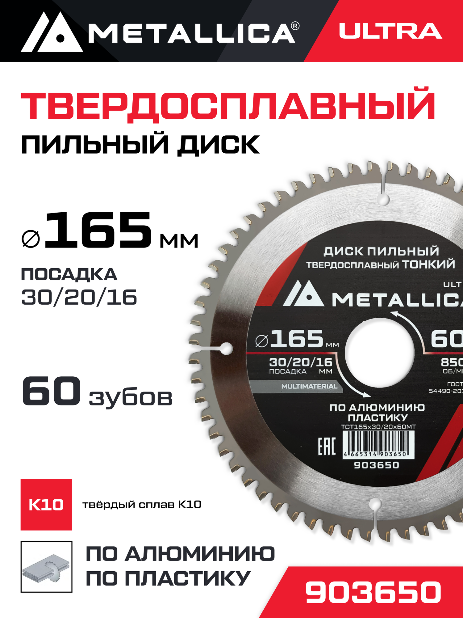 Диск пильный тонкий тв. спл. METALLICA Ultra 165x30/20/16 мм, 60 зуб, Т 2,0 мм по алюминию, пласт.