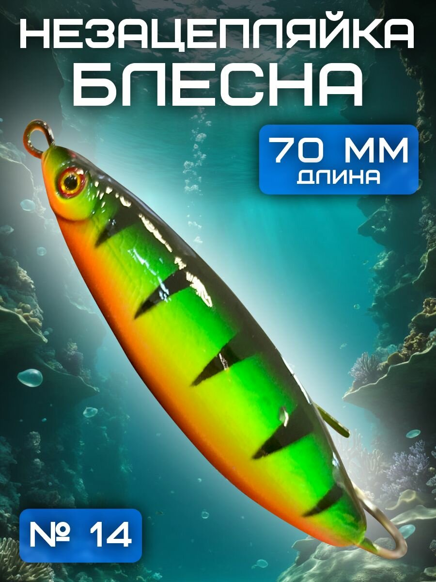 Блесна незацепляйка № 14 на щуку