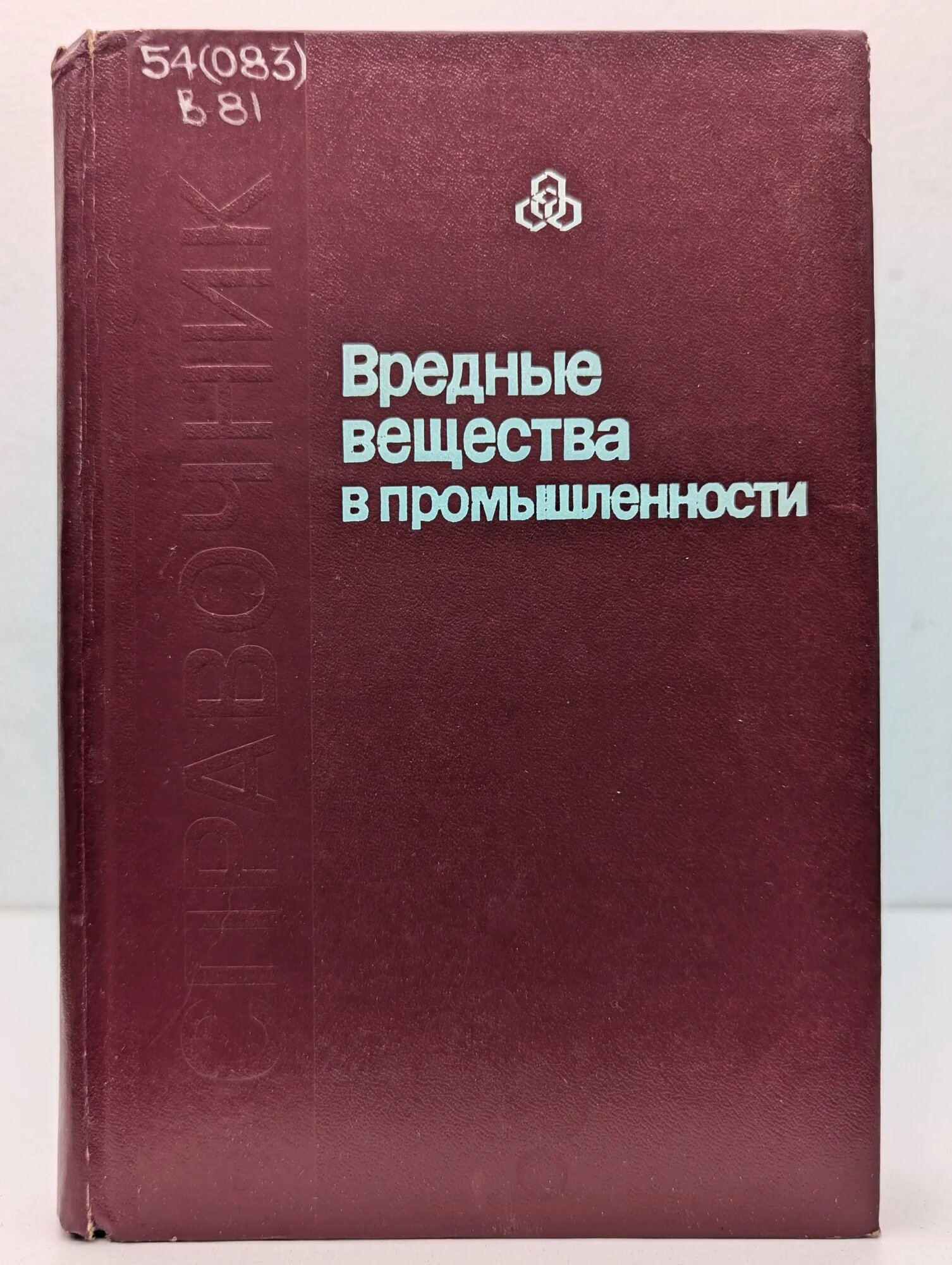 Вредные вещества в промышленности. Органические вещества. Новые данные 1974 - 1984 годов Эсфирь Натановна Левина, Ирина Дмитриевна Гадаскина 1985