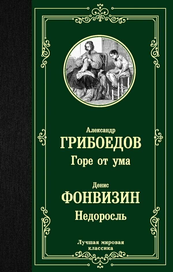 Книга "Горе от ума. Недоросль.". Грибоедов Александр Сергеевич Фонвизин Денис Иванович. Год издания 2024