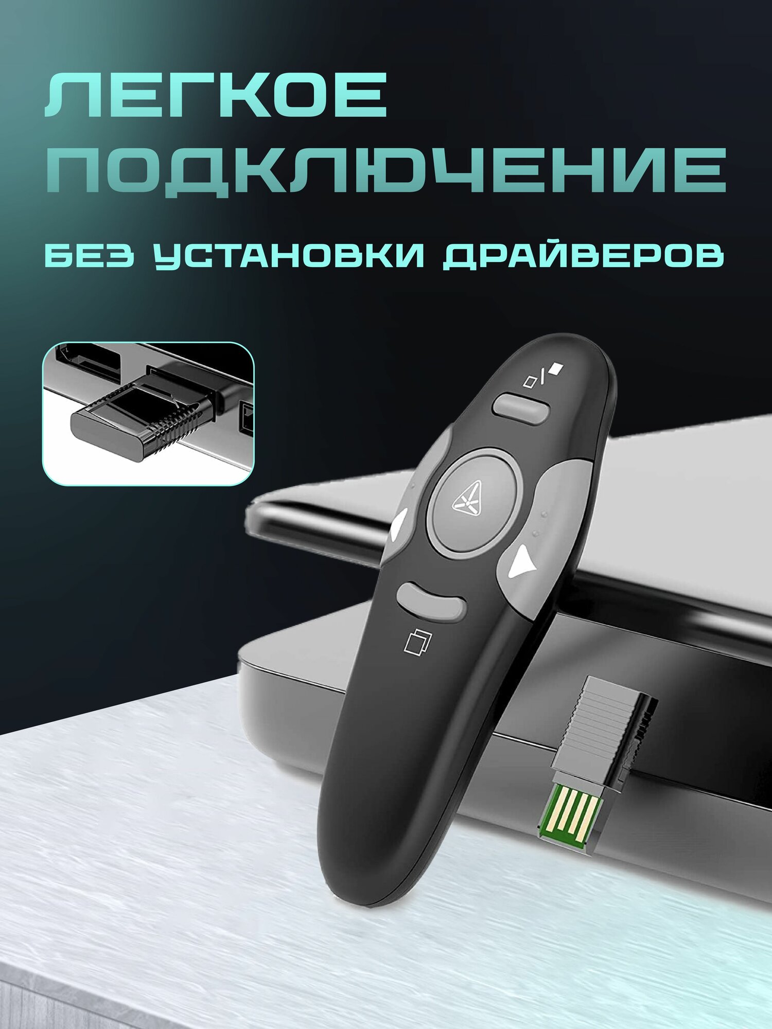 Презентер-кликер, лазерный, для Windows/Mac/Android, дальность до 60м — фото 1