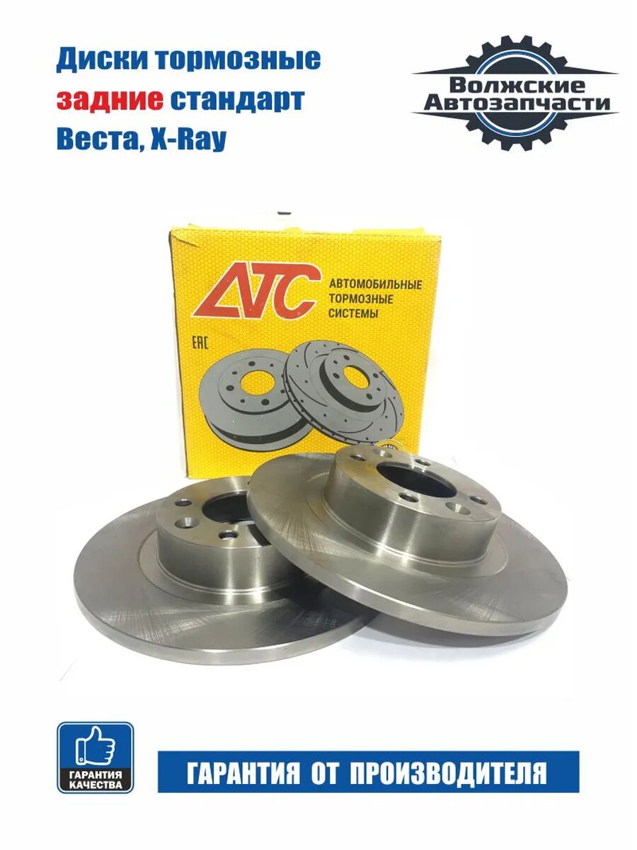 Задние тормозные диски 2 шт. Веста, Икс Рей, Ларгус.