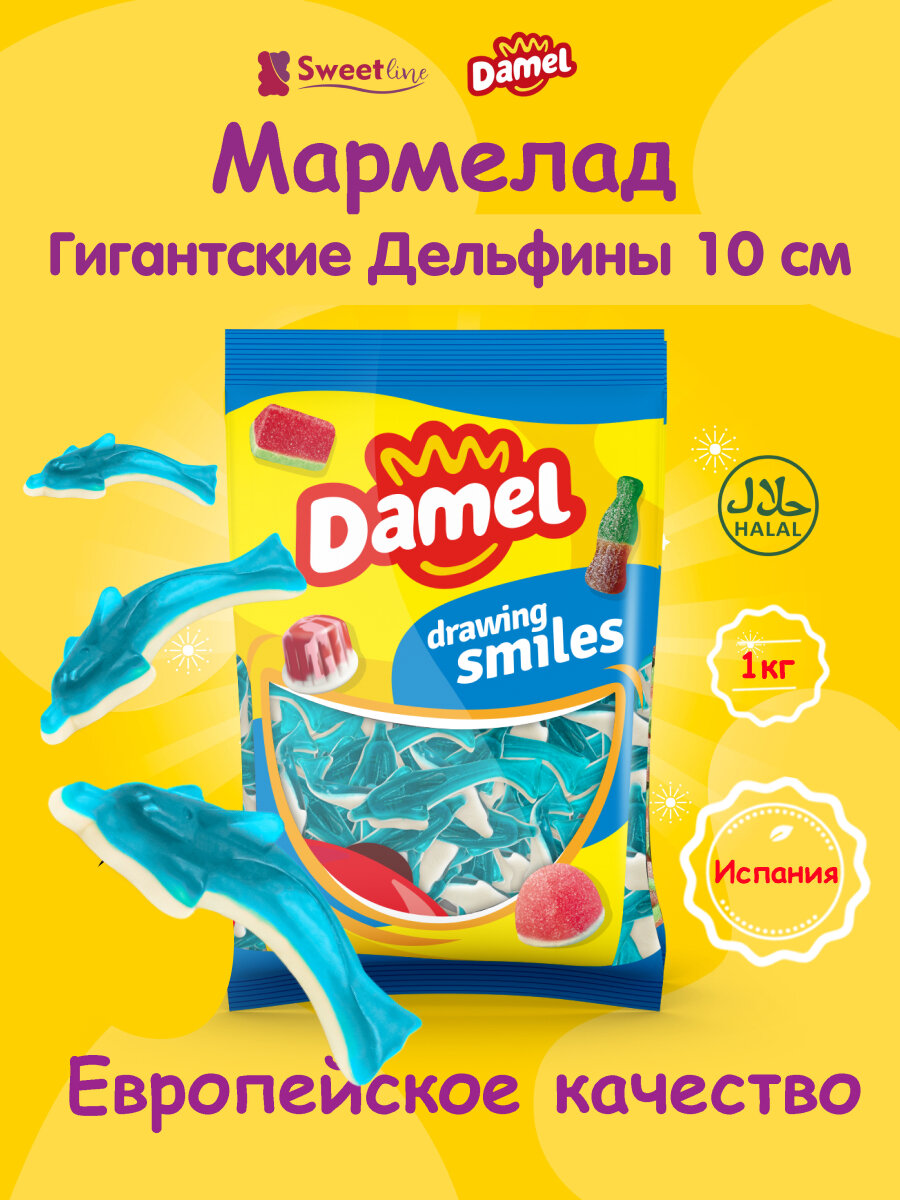 Мармелад жевательный HALAL "Гигантские дельфины" 1кг DAMEL/Испания