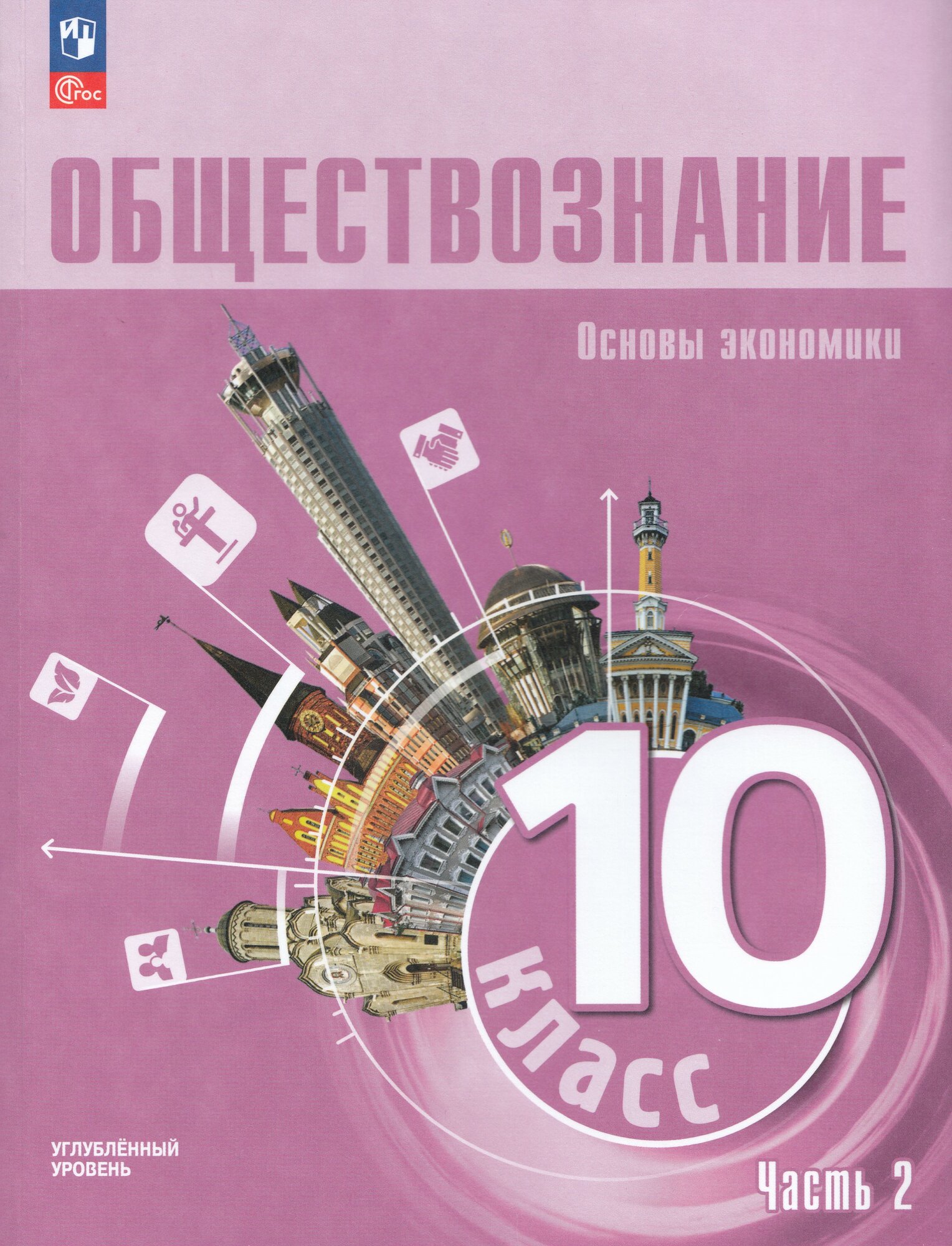 Обществознание. Основы экономики. 10 класс. Учебное пособие. Часть 2. Углубленный уровень, 2026, автор Городецкая Н. И, Зуев В. Е, Кери И. Т, Лобанов И. А.