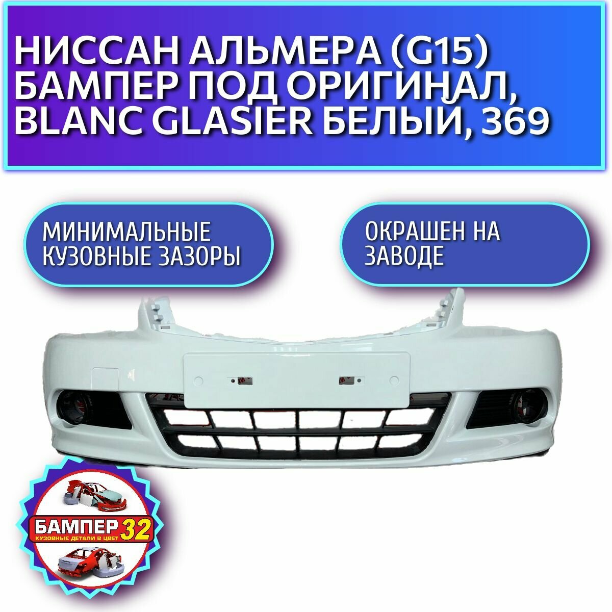 Ниссан Альмера (G15) бампер передний под оригинал, Blanc Glasier Белый, 369