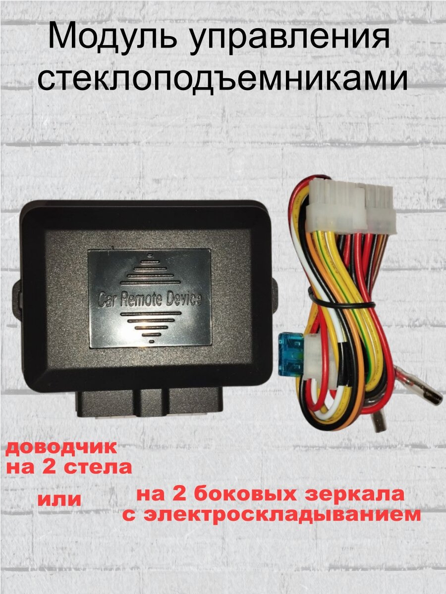 Автомобильный доводчик, модуль, для 2 стекол, 2 зеркал, люка, 1шт