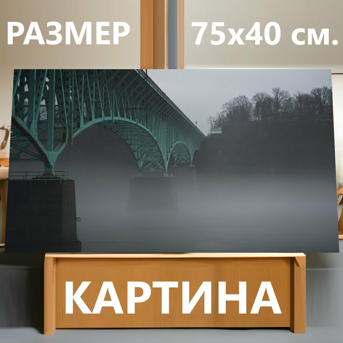 Картина на холсте "Мост, туманный, туман" на подрамнике 75х40 см. для интерьера
