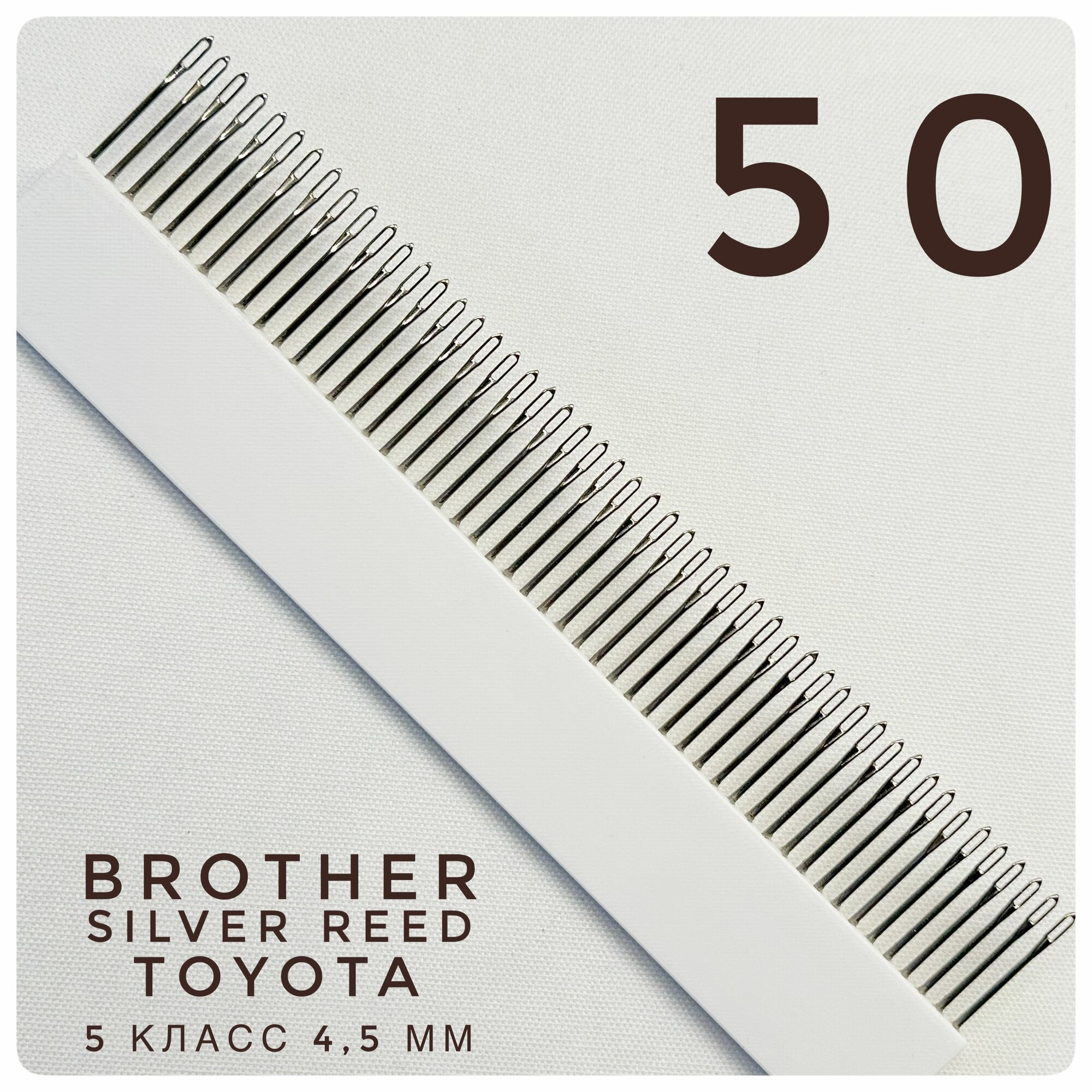 Деккер 50 игл для Вязальных машин 5 класса