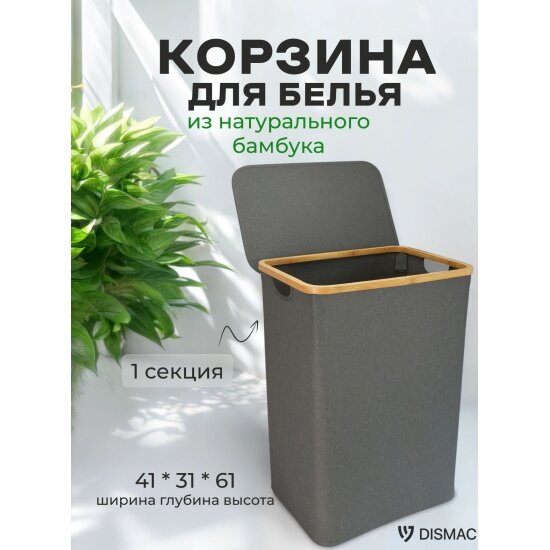 Корзина для белья Dismac 73 л, с крышкой, бамбук/текстиль, серый (MRD-B4031Grey)